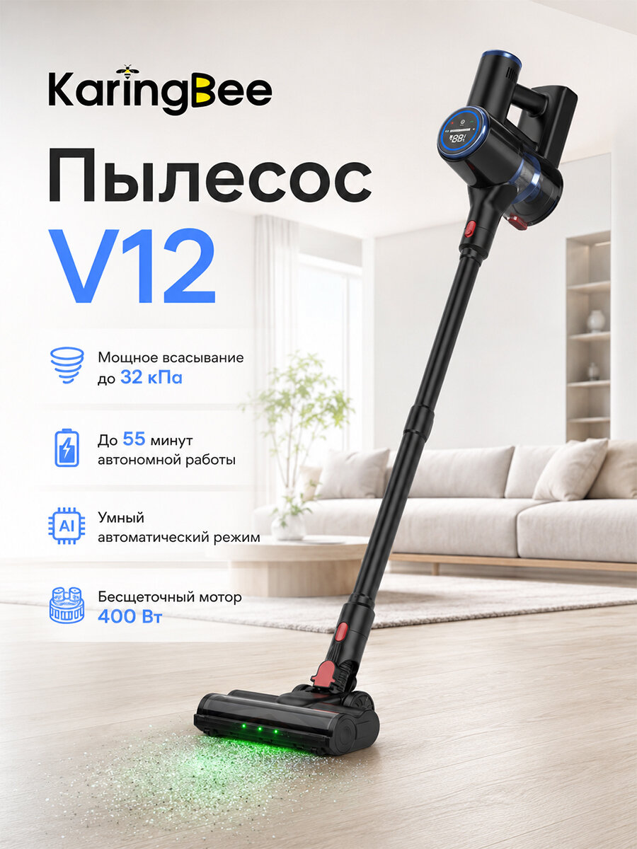 KaringBee V12 Мощный беспроводной вертикальный пылесос для дома, 32 кПа, LED-подсветка, 8 режимов, 55 мин