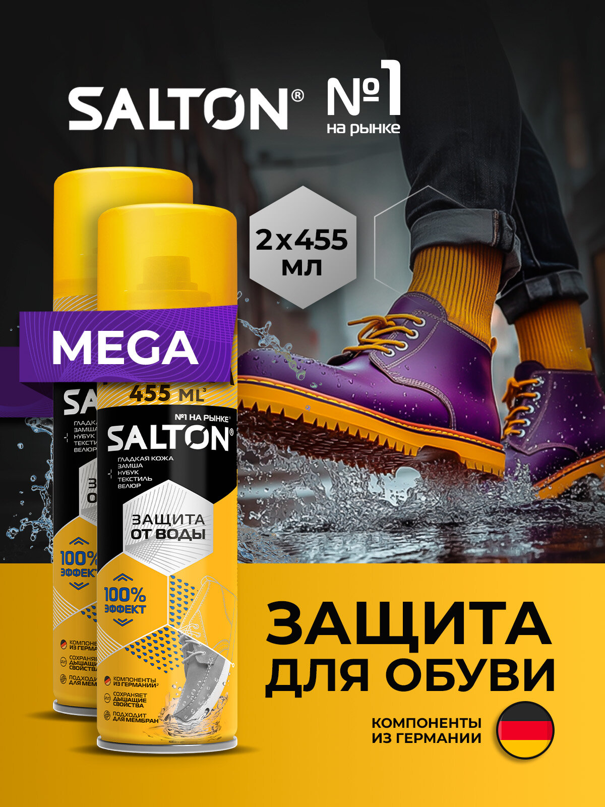 Водоотталкивающий спрей для обуви пропитка от воды Salton 455 мл, 2 шт.