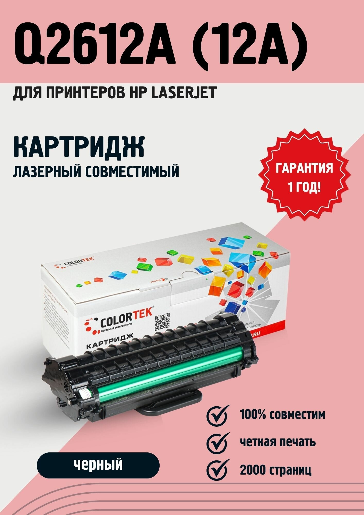 Картридж лазерный Colortek Q2612A (12A) для принтеров HP LaserJet, ресурс 2000 страниц HP LaserJet 12A Q2612A