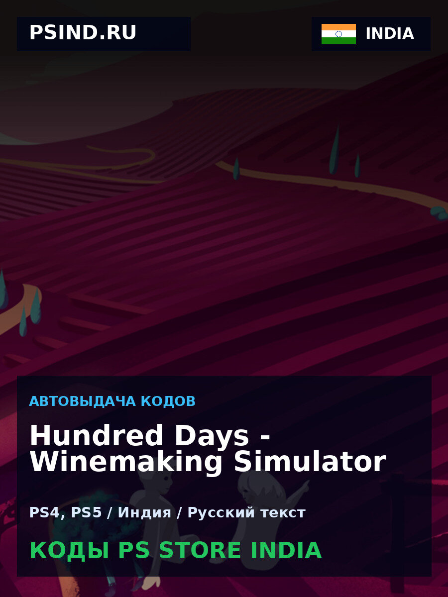 Hundred Days - Winemaking Simulator PS4, PS5 — PlayStation Store Индия, цифровая версия
