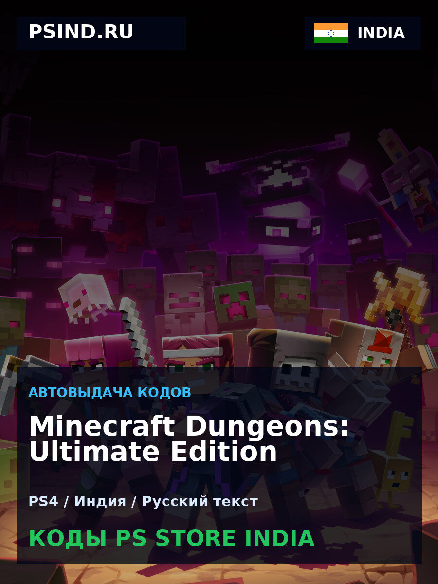 Minecraft Dungeons: Ultimate Edition PS4 — PlayStation Store Индия, цифровая версия