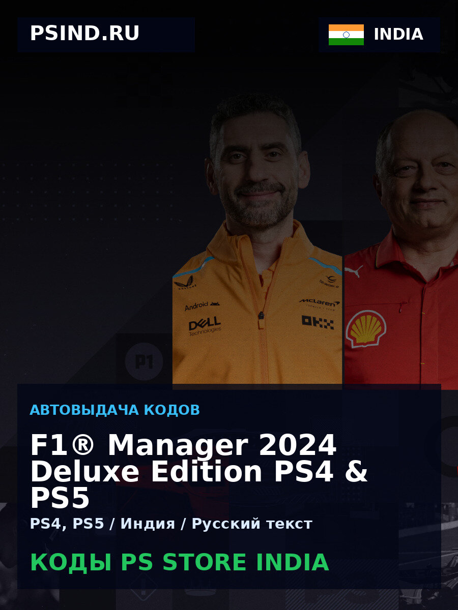F1® Manager 2024 Deluxe Edition PS4 & PS5 PS4, PS5 — PlayStation Store Индия, цифровая версия