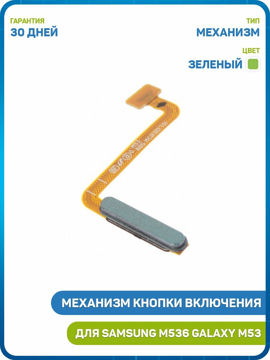 Кнопка (механизм) включения для Samsung M536 Galaxy M53, зеленый