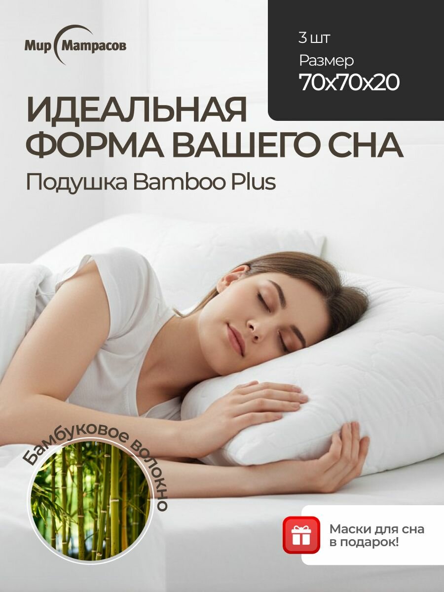 Комплект Анатомическая Подушка Bamboo Plus 3 шт + Маска для Сна(Поспать) 3 шт