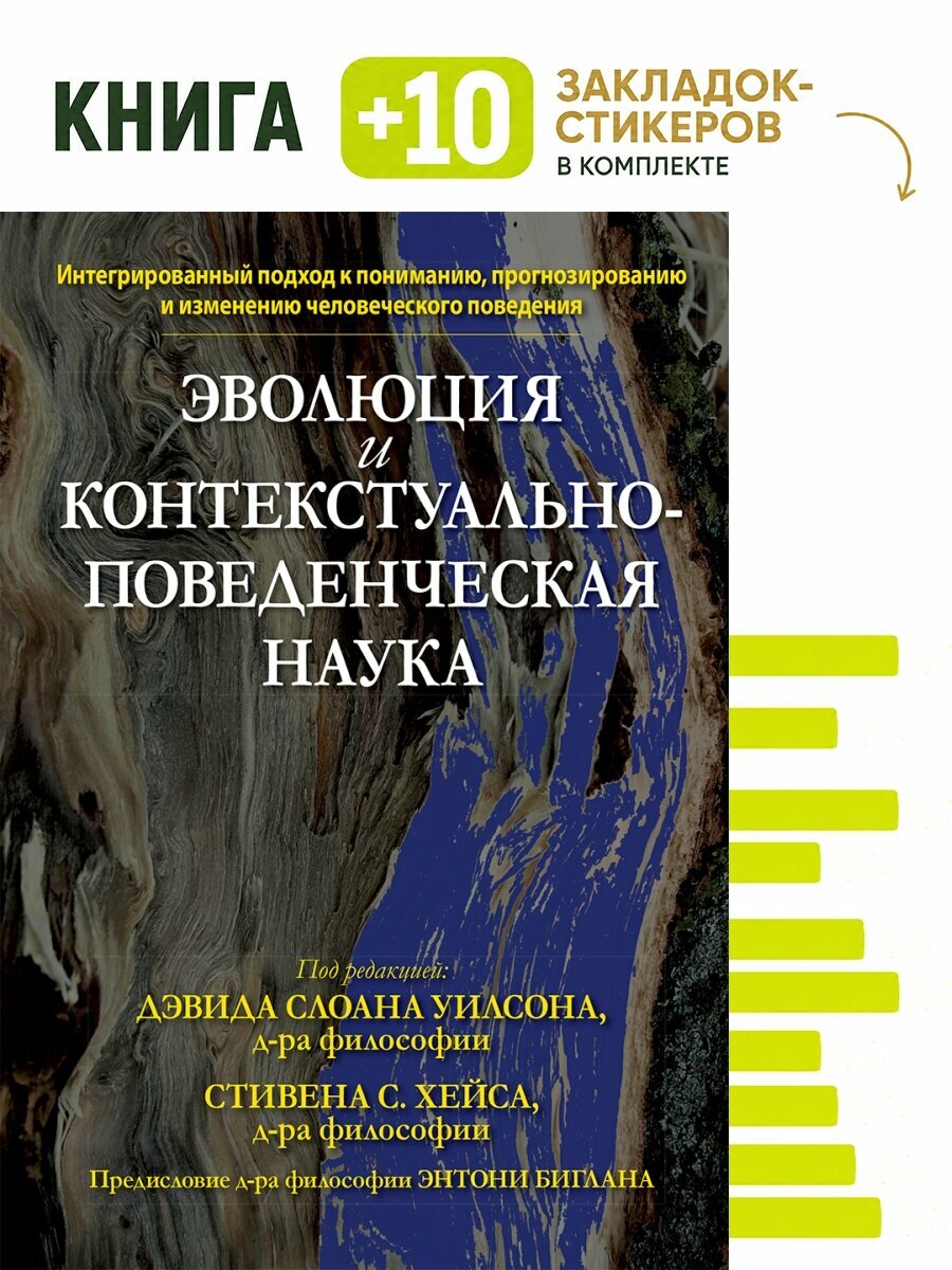 Эволюция и контекстуально-поведенческая наука. Комплект: книга + 10 закладок-стикеров
