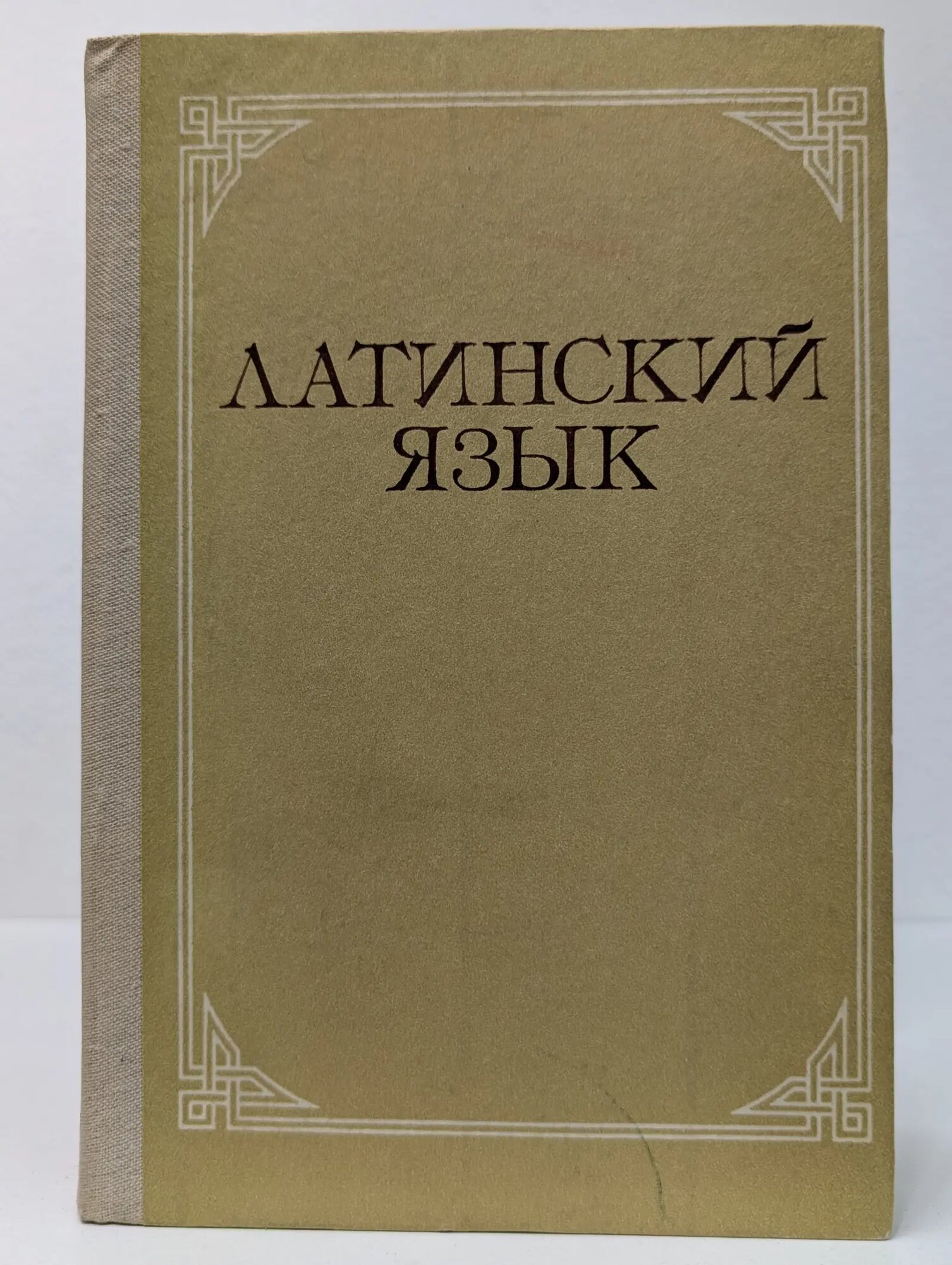 Латинский язык Ярхо Виктор Ноевич (ред.), Лобода Всеволод Николаевич (ред.) 1983