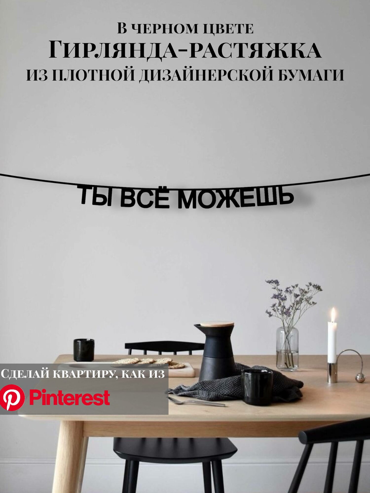 Бумажная гирлянда-растяжка текстовая Ты все можешь
