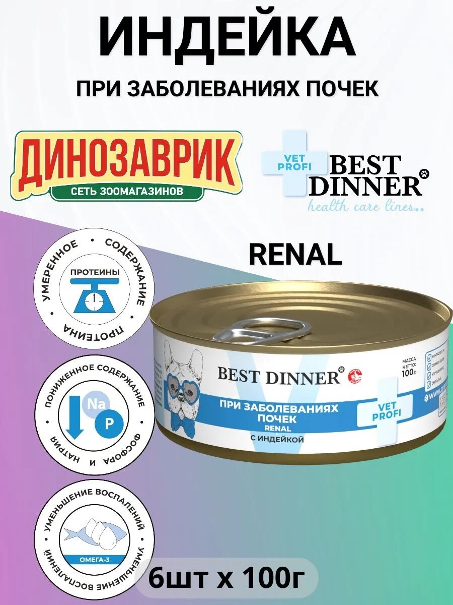 Консервы Best Dinner Vet Profi Renal лечебный для собак всех пород, при заболеваниях почек, индейка 6 шт х 100г