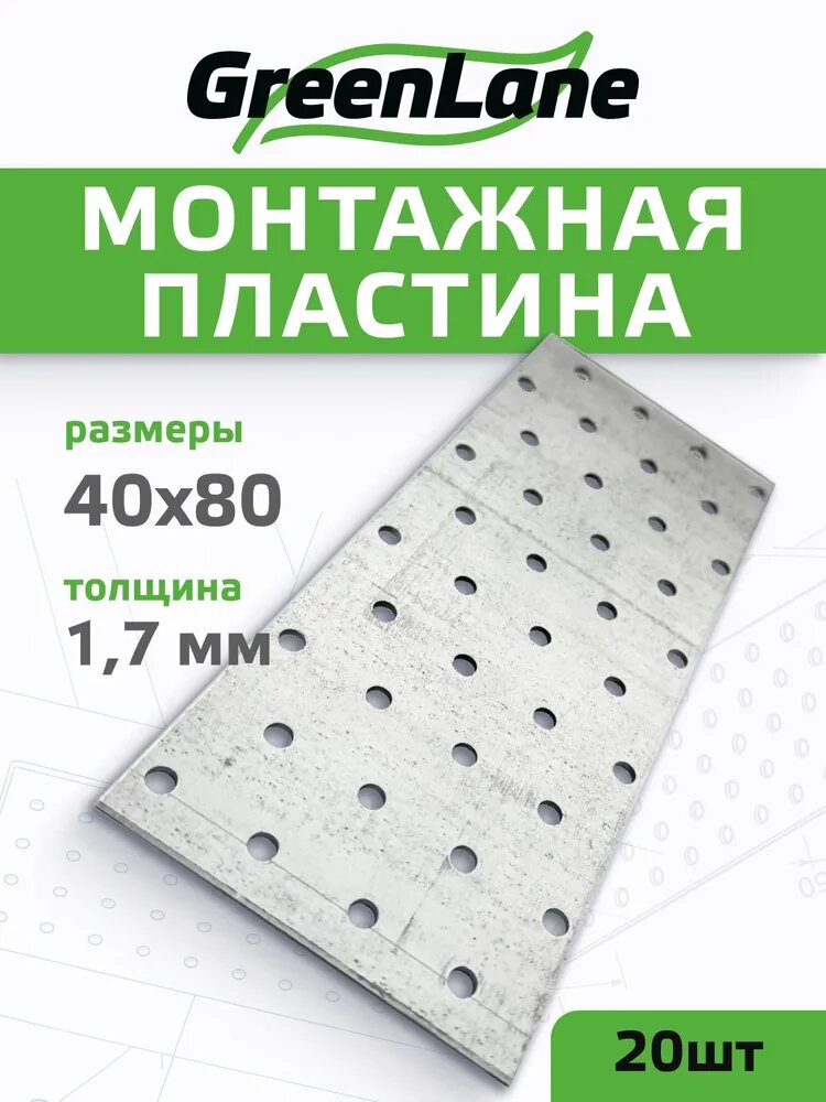 Пластина крепежная соединительная GreenLane №1 40х80 мм (20 шт.)