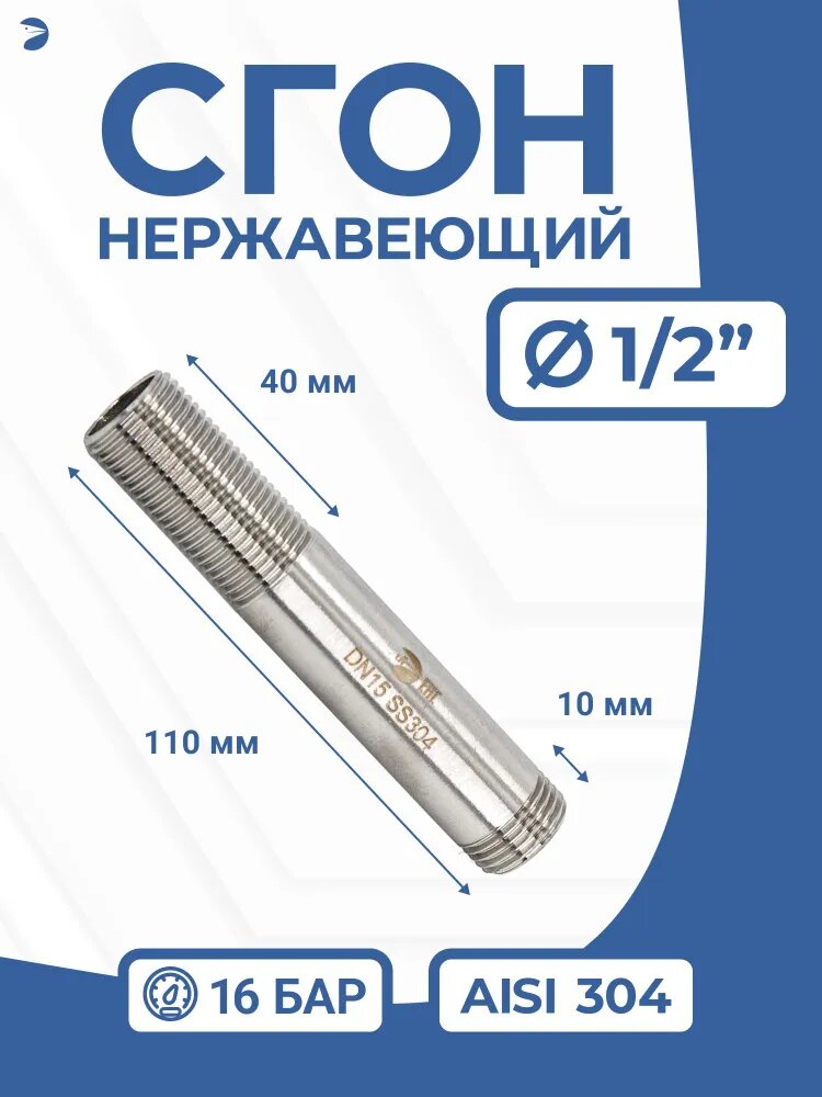 Newkey Сгон (двойной ниппель) нержавейка Ду 15 (1/2 дюйма), AISI 304 PN16