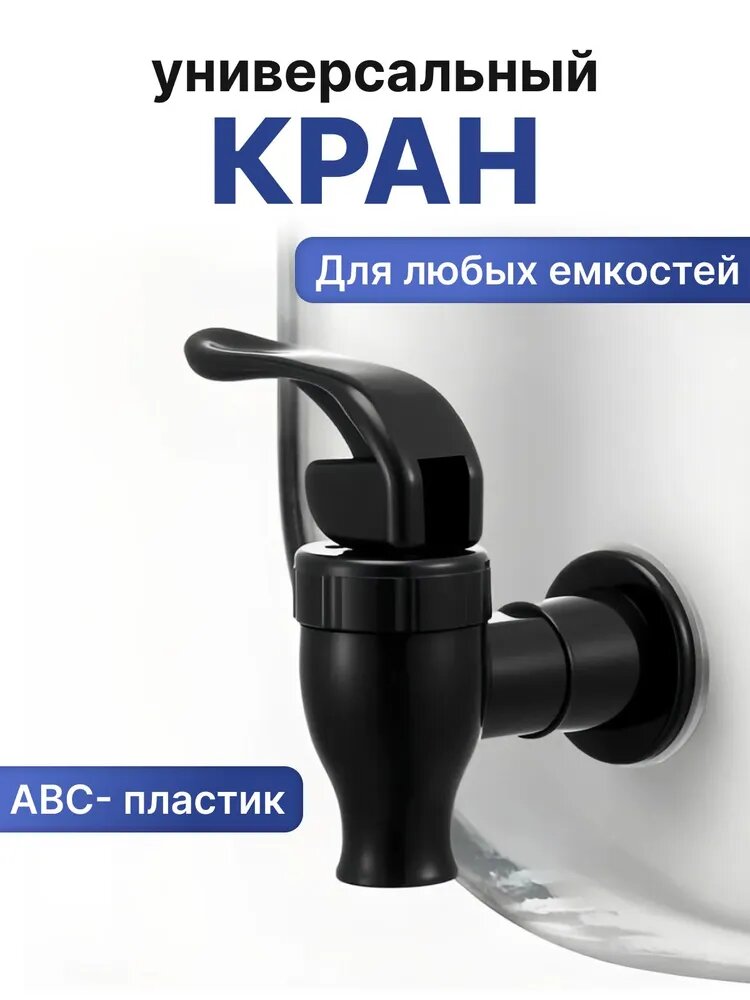Кран для любых емкостей, пластмассовый