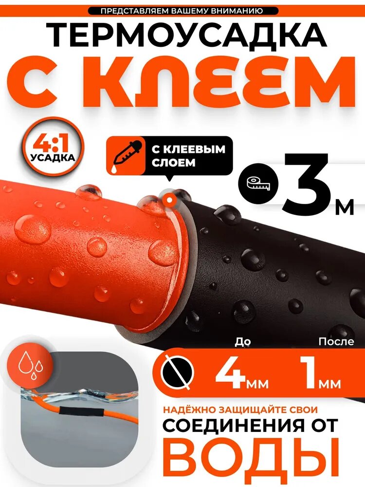 Термоусадка клеевая негорючая, термоусадочная трубка 4 мм с клеевым слоем 3 м, усадка 4:1, черная