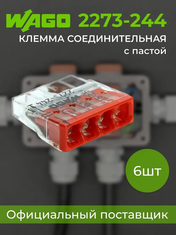 Клеммы для проводов соединительные 4-контактная WAGO 2273-244 с пастой 4х0,5-2,5 мм. кв, блистер- 6шт