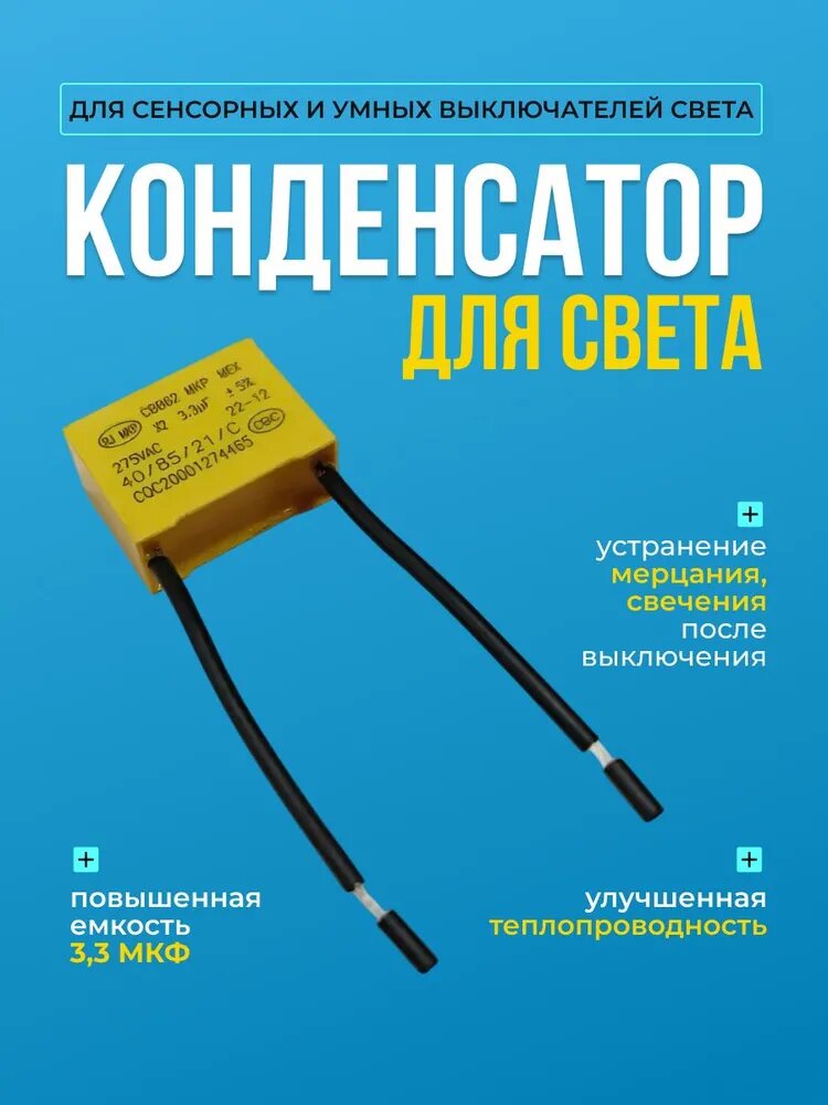 Конденсатор для света и светодиодных ламп для умного выключателя для сенсорных выключателей с нулем и без.