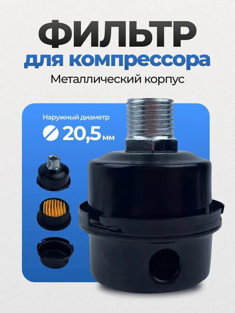 Фильтр для компрессора (металл). Наружный диаметр 20,5 мм