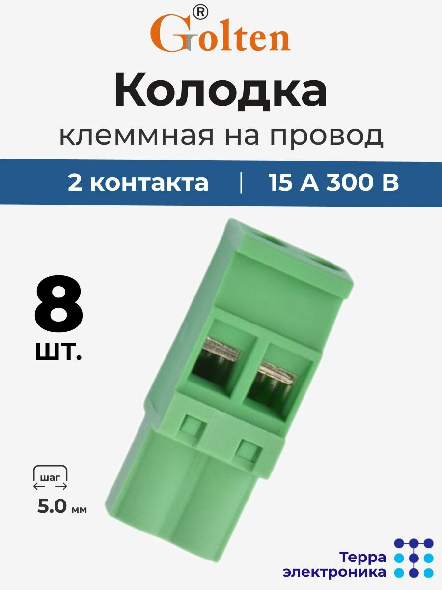 GOLTEN Колодка клеммная на провод прямая (8 шт.), 15 А 300 В, 2 контакта 5.0 мм шаг, 1 - 2.5 мм, 2EGTKB-5.0-02P-14-100