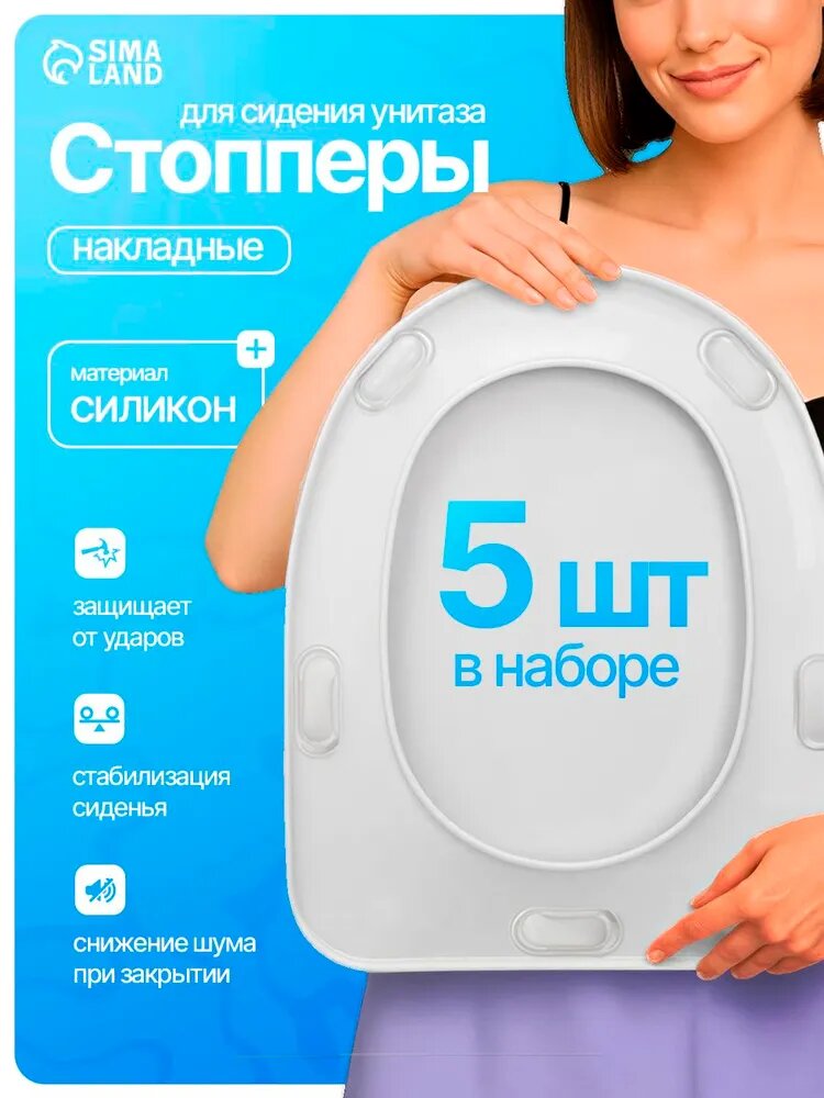 Амортизаторы для сиденья унитаза, набор 5 шт, стопперы