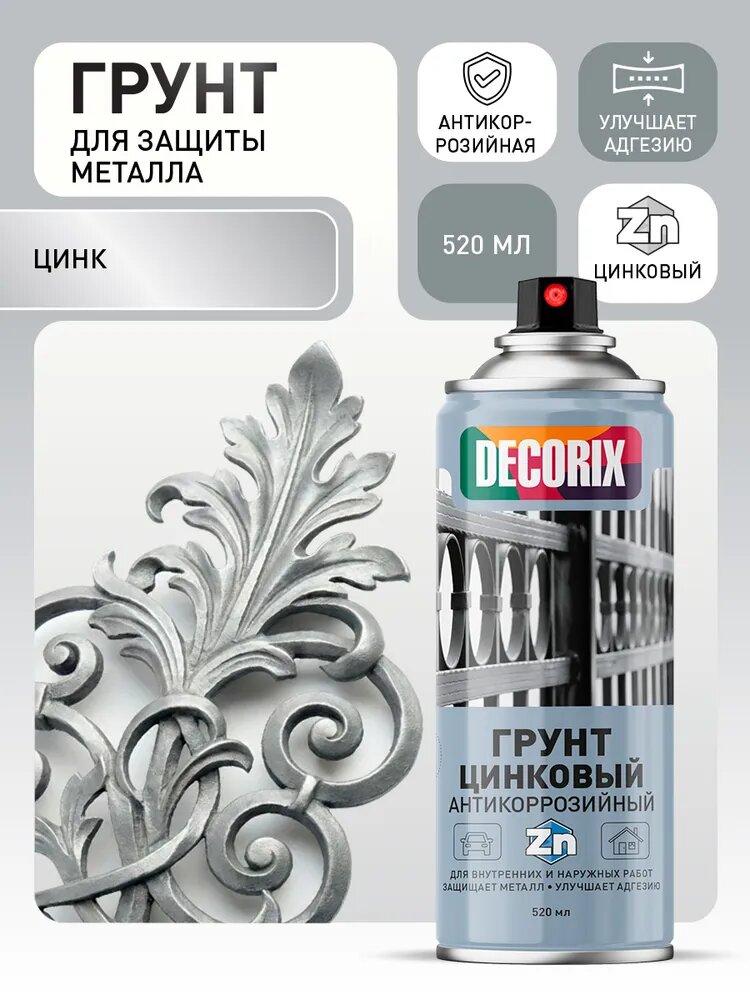 Цинковый грунт для авто антикоррозийный в баллончике DECORIX - аэрозольная грунтовка цинковая по металлу 520 мл