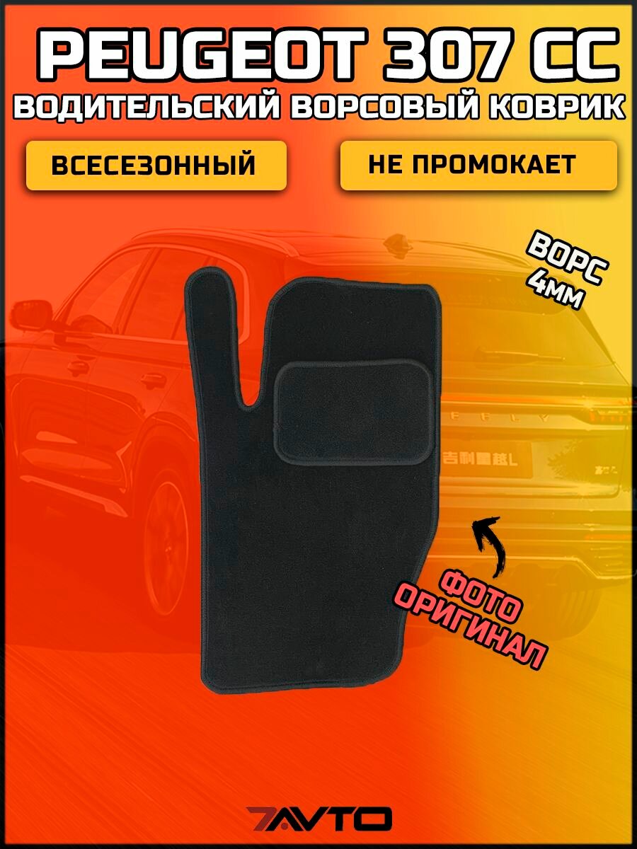 Водительский ворсовый коврик ЭКОном на Peugeot 307 CC I 2001-2008
