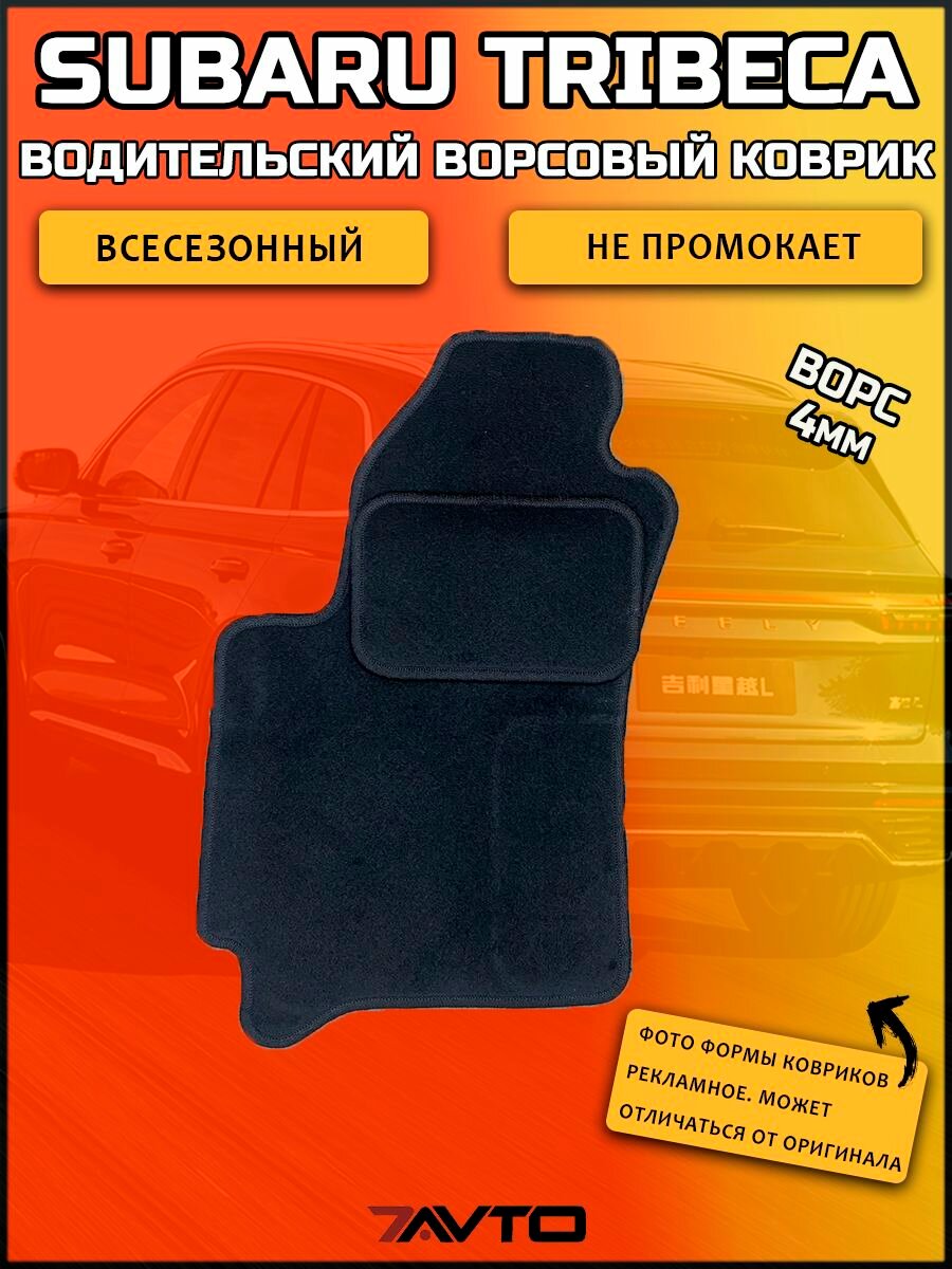 Водительский ворсовый коврик ЭКОном на Subaru Tribeca 2004-2014 / Субару Трибека