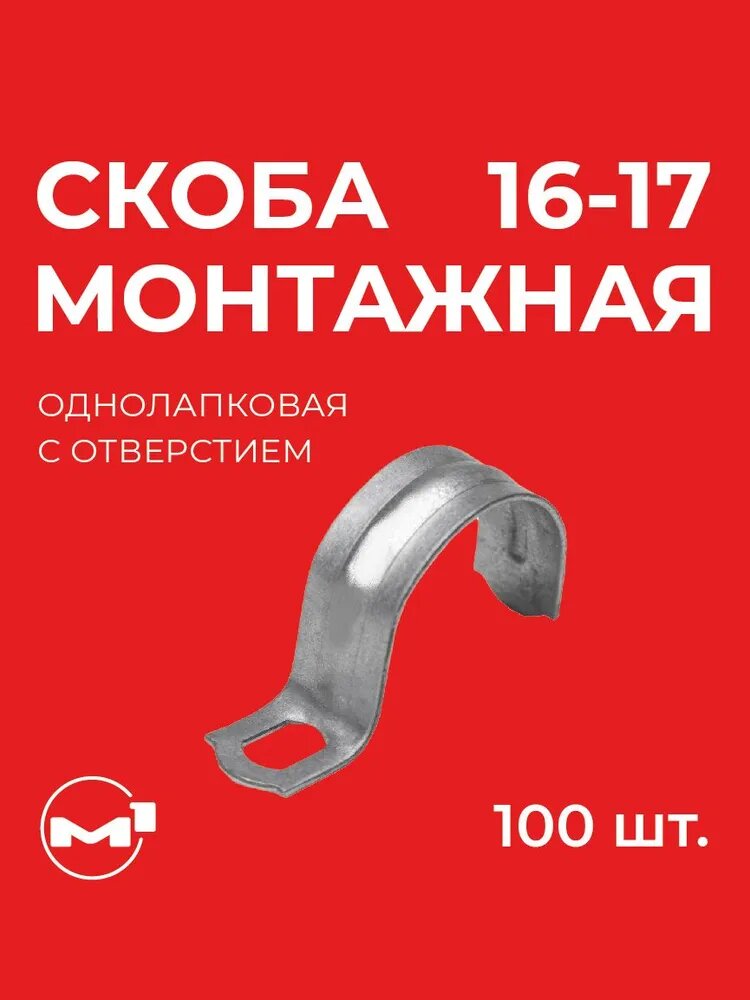 Скоба однолапковая СМО 16-17 мм,100 шт/уп.