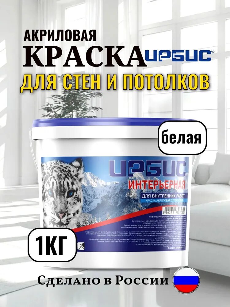 Краска для стен и потолков 1 кг ирбис интерьерная, белая, быстросохнущая, акриловая, матовая для внутренних работ