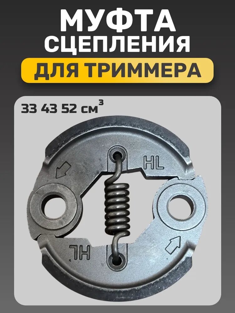 Муфта сцепления для триммера 33 43 52 см3