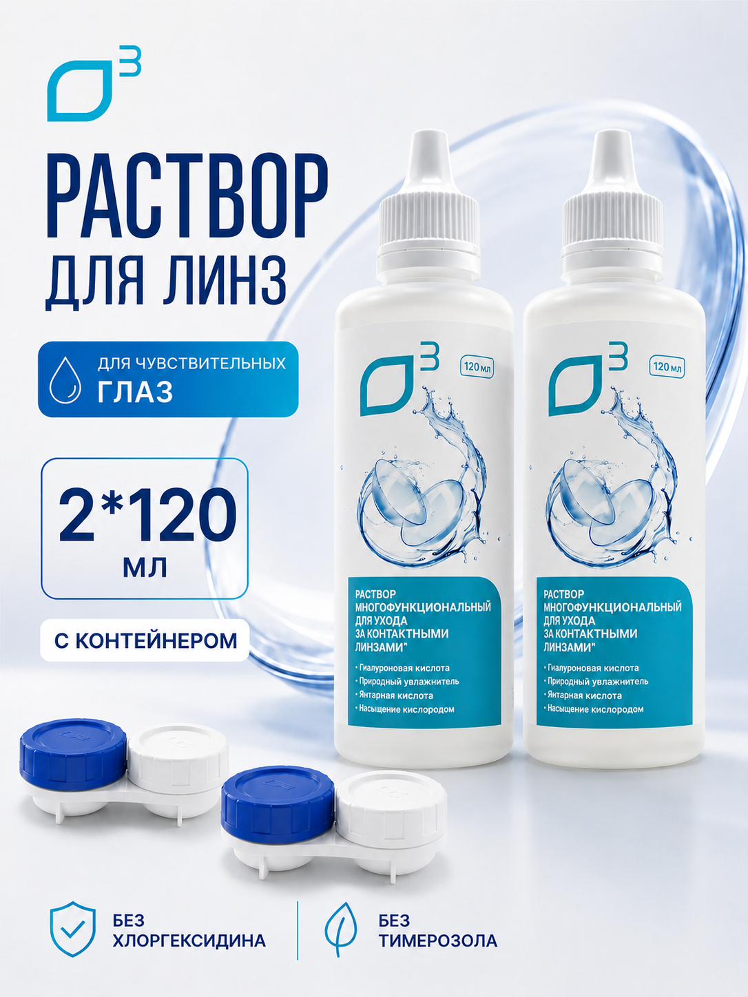 Универсальный раствор для контактных линз с контейнером, 2 упаковки по 120 мл О3