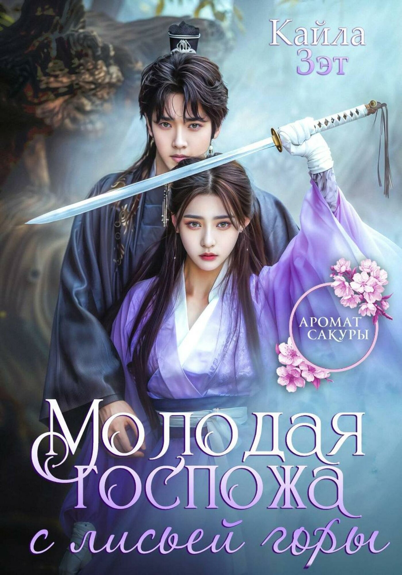 Молодая госпожа с Лисьей горы Reprinted books