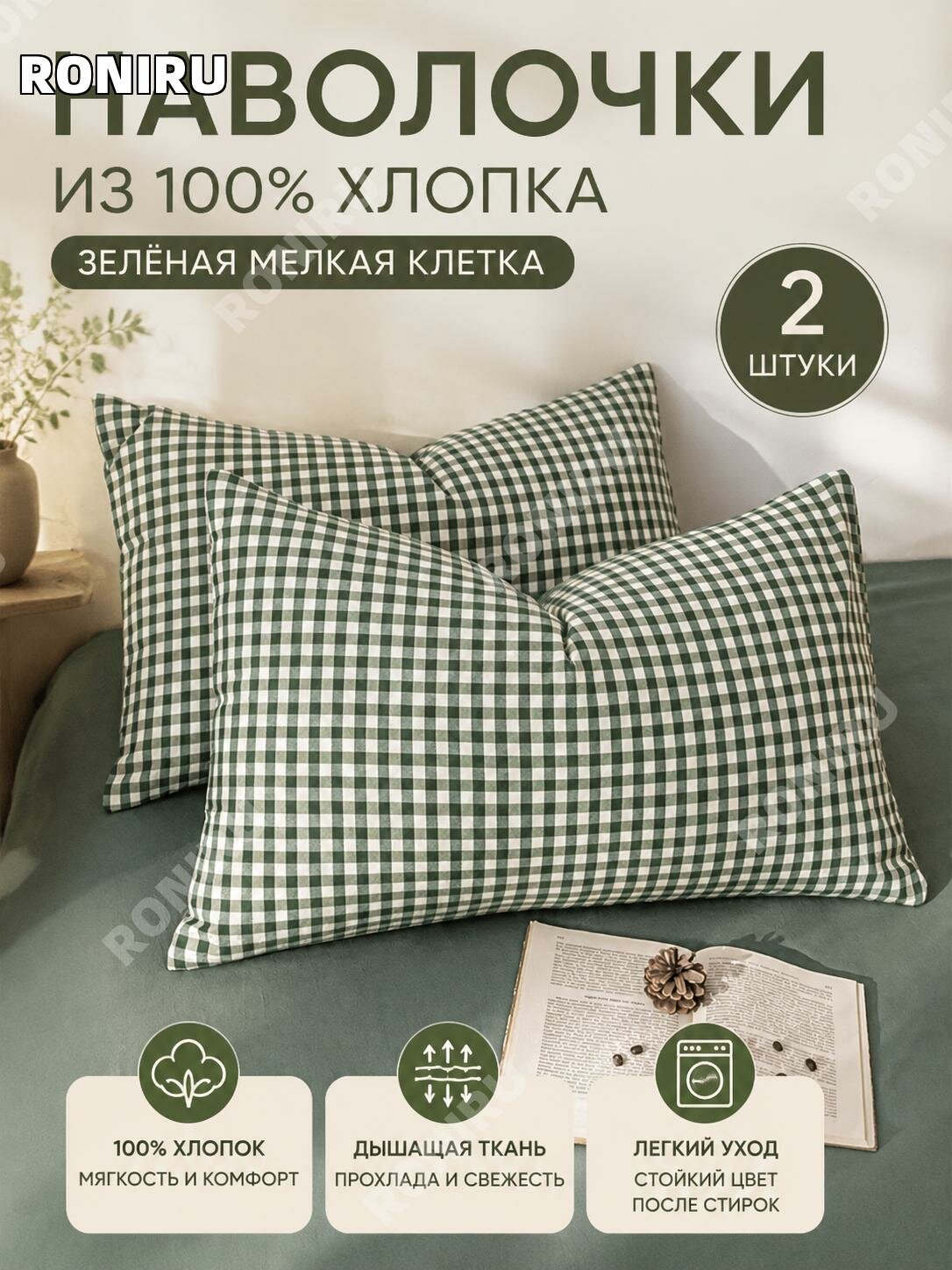 Наволочки48х74 см,2 шт,100% хлопок, зеленая мелкая клетка