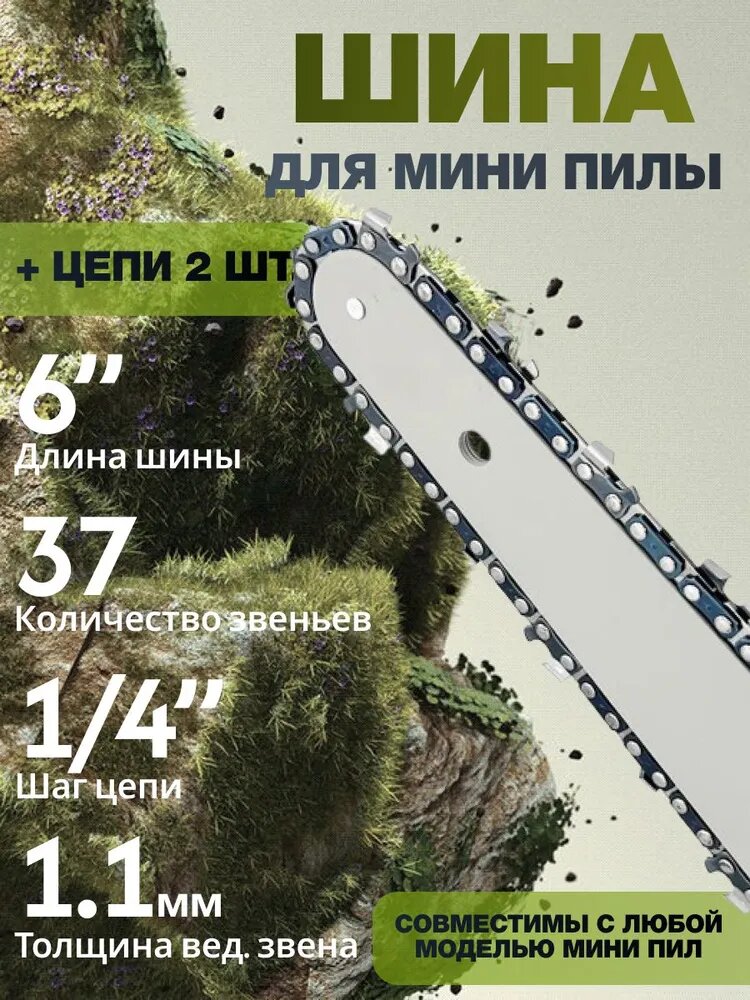 Цепь 6 дюймов для аккумуляторной пилы + шина 6 дюймов для аккумуляторной пилы