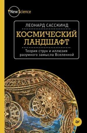 Космический ландшафт. Теория струн и иллюзия разумного замысла Вселенной Reprinted books