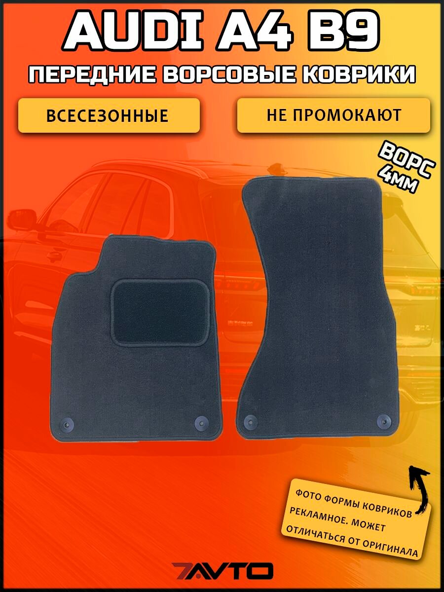 Передние ворсовые коврики ЭКОном на Audi A4 2015-2022 (B9) / Ауди А4 Б9