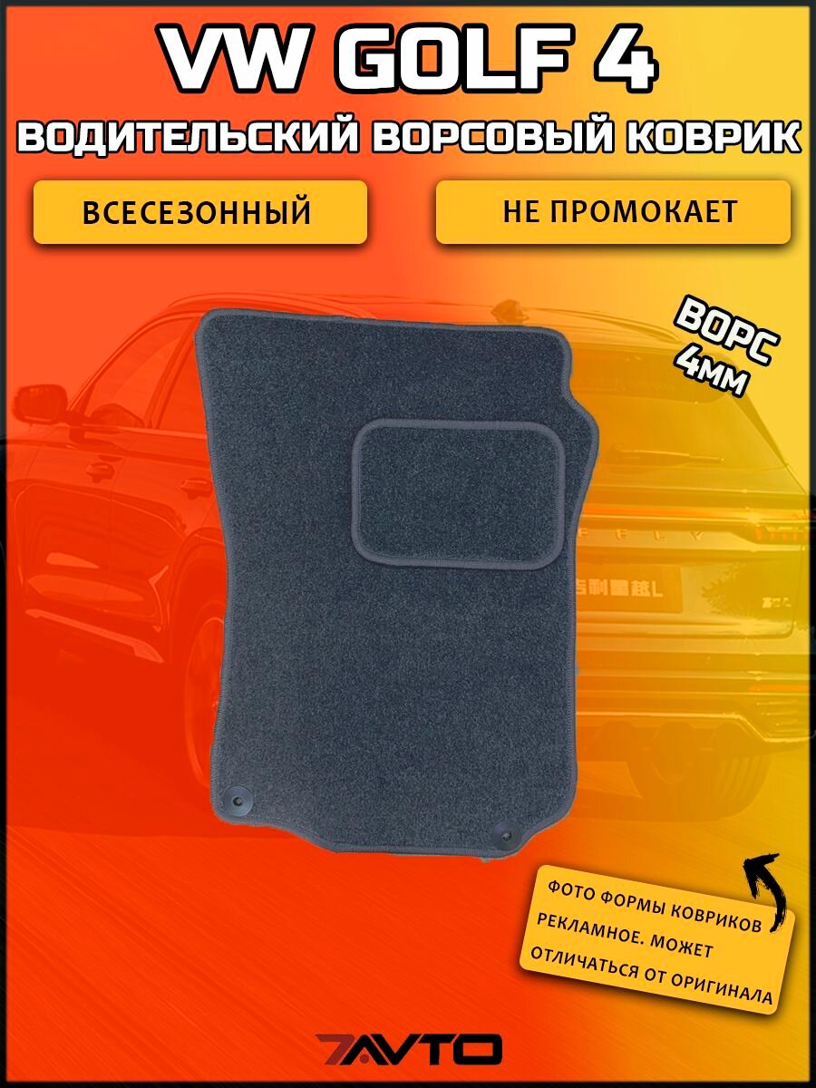 Водительский ворсовый коврик ЭКОном на Volkswagen Golf 4 1997-2006