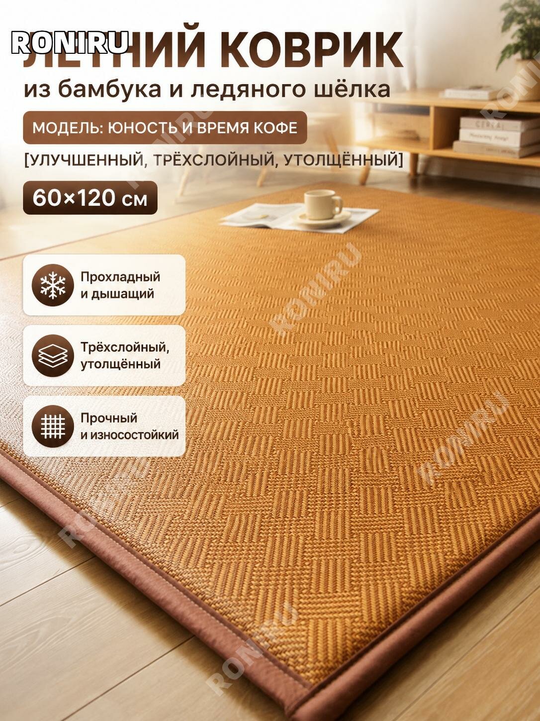 Летняя циновка из бамбука и ледяного шелка 60x120 см, кофейная, трехслойная