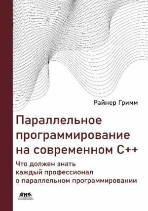 Параллельное программирование на современном языке C++ Reprinted books