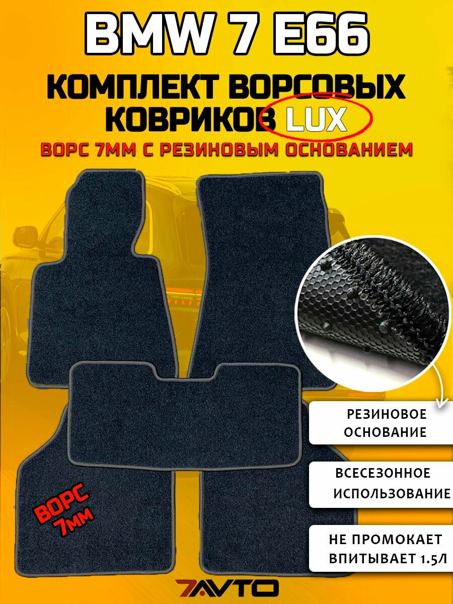 Комплект ворсовых ковриков LUX на BMW 7-series (E66) 2001-2008 Long