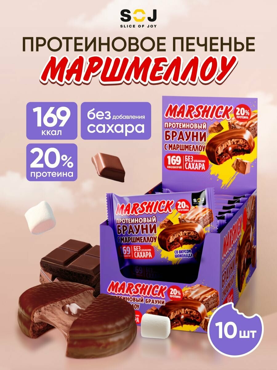 MARSHICK Протеиновое печенье без сахара, Шоколадное, 10 шт