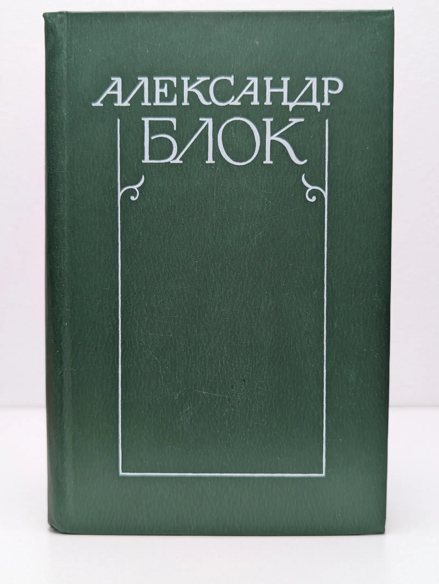 Александр Блок. Собрание сочинений в 6 томах. Том 4 Блок Александр Александрович 1982