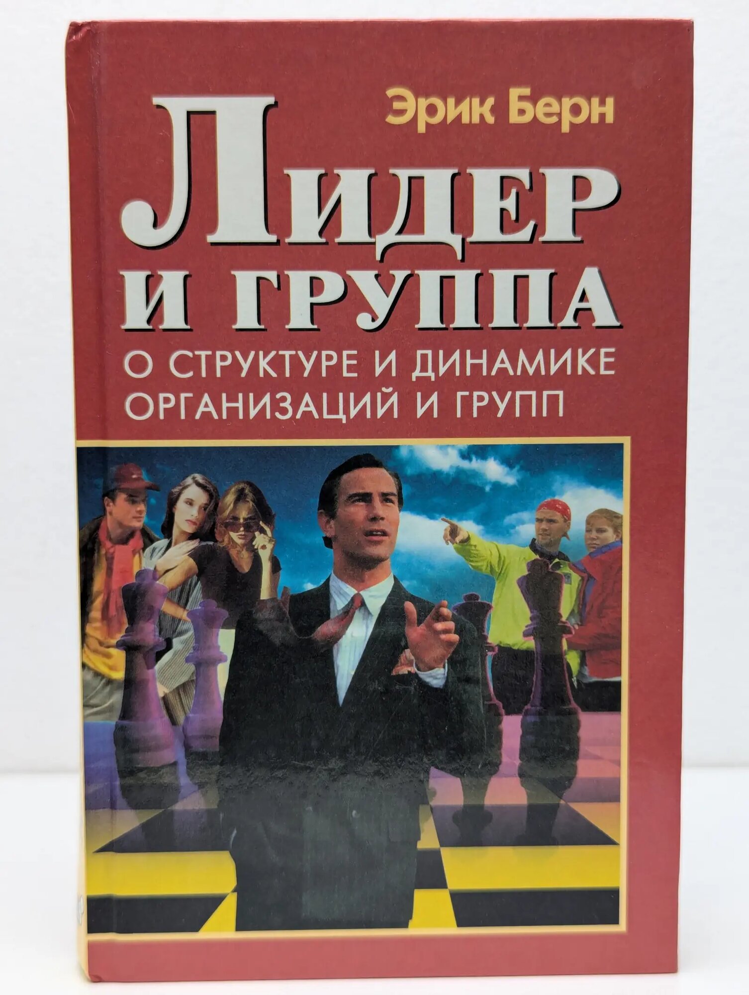 Лидер и группа. О структуре и динамике организаций и групп Берн Эрик 2000