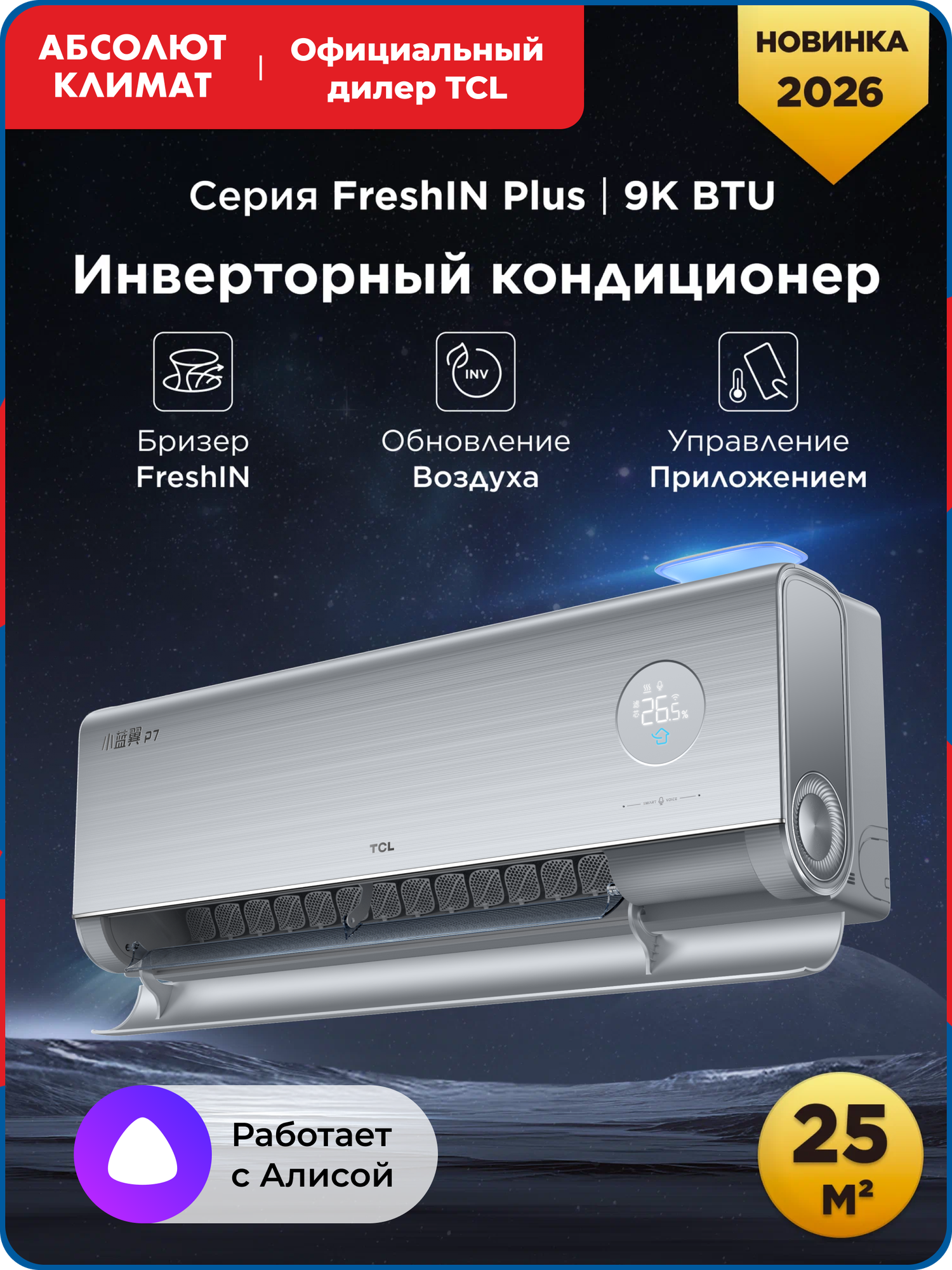 Кондиционер, сплит-система инверторная с притоком свежего воздуха TCL FreshIn Plus Inverter TAC-FR09INV/R3, до 28 м²