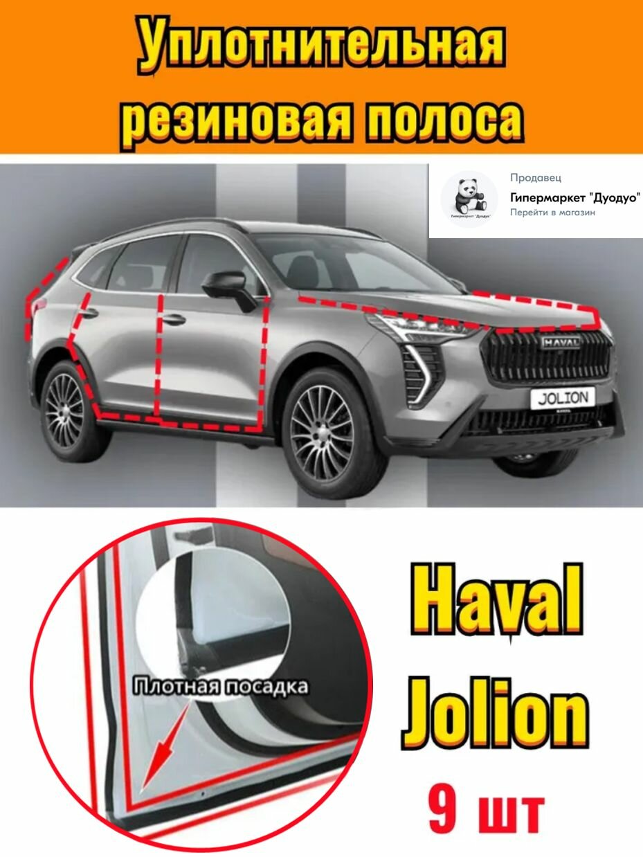Уплотнительная резиновая полоса для Haval Jolion, комплект 9 шт — уплотнитель для стыков кузова и дверей