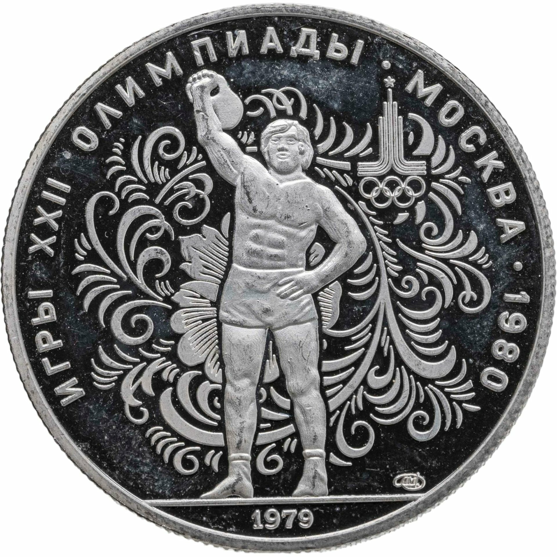 10 рублей 1979 ЛМД XXII летние Олимпийские игры 1980 в Москве: поднятие гири", Серебро 900, в сохранности Proof