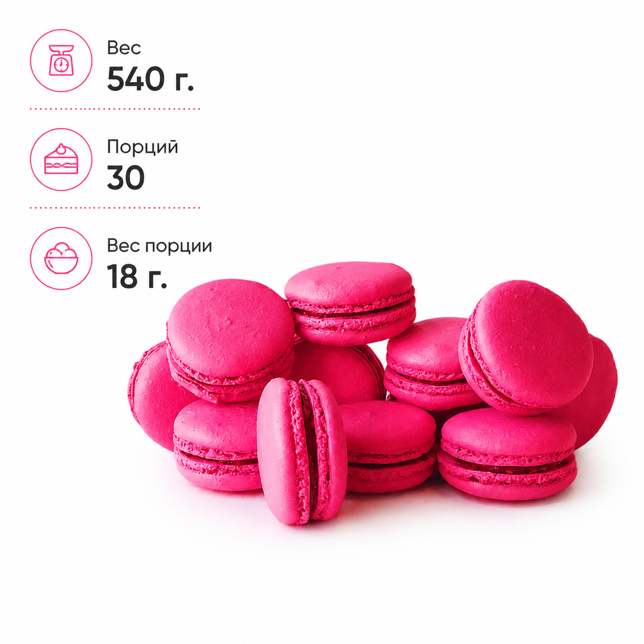 Макаруны Dessert Fantasy "Малиновый", миндальное печенье с начинкой, 30 шт. по 18 г. (540 г.)