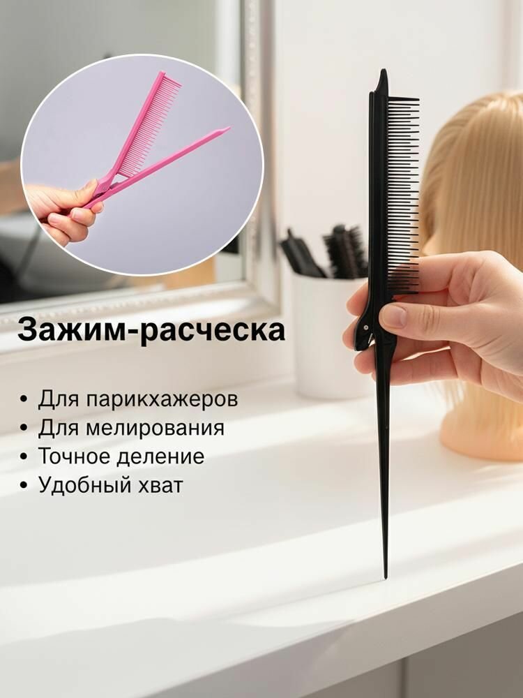 Профессиональная парикмахерская расческа зажим