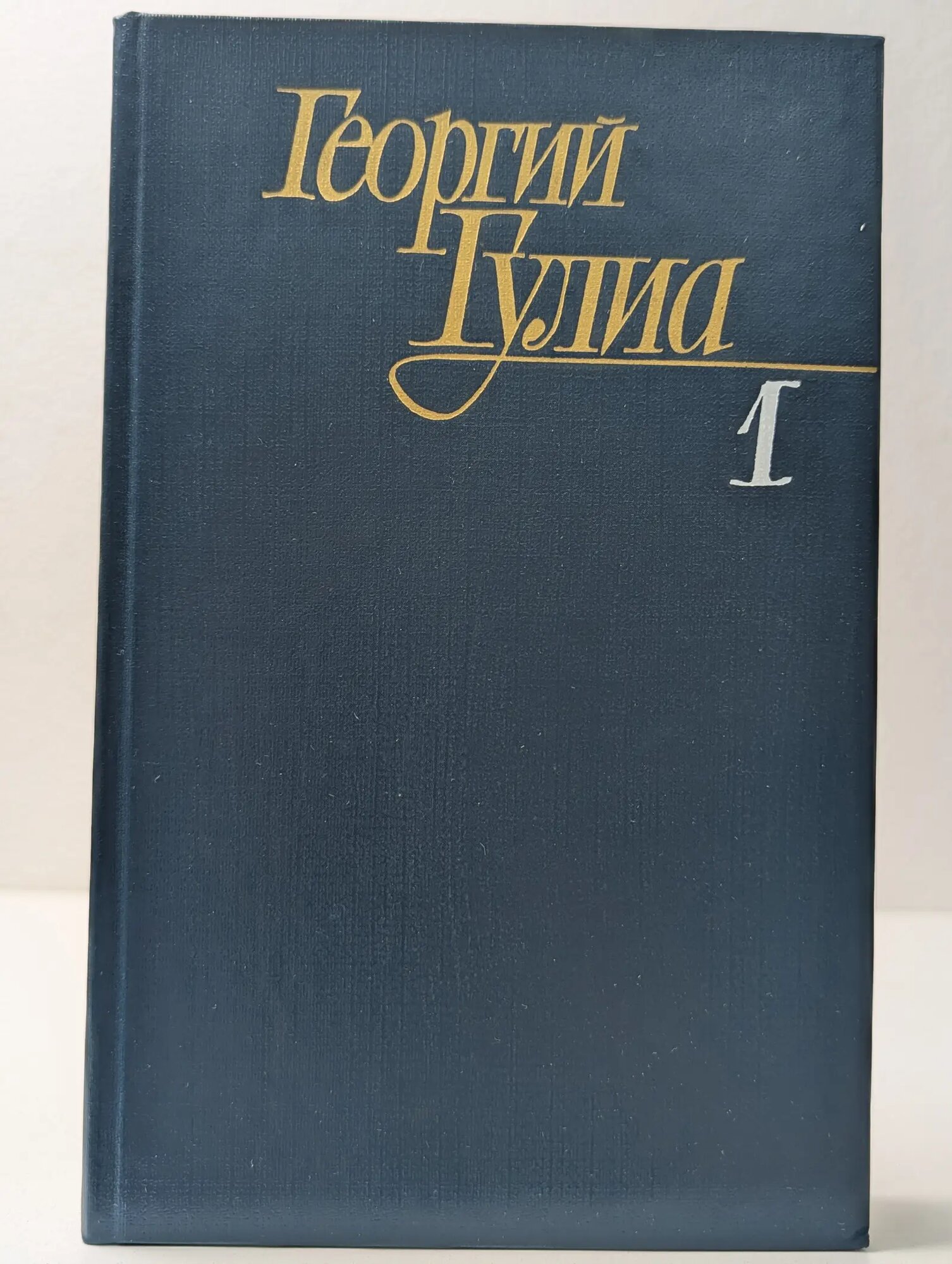 Георгий Гулиа. Собрание сочинений в 4 томах. Том 1 Гулиа Георгий Дмитриевич 1987