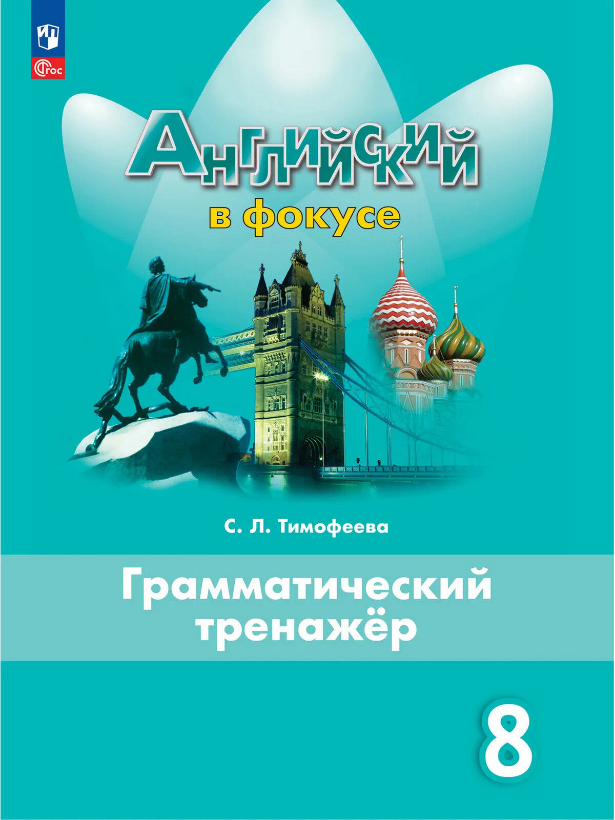 Тимофеева Светлана Леонидовна. Английский язык. Грамматический тренажер. 8 класс. Английский в фокусе