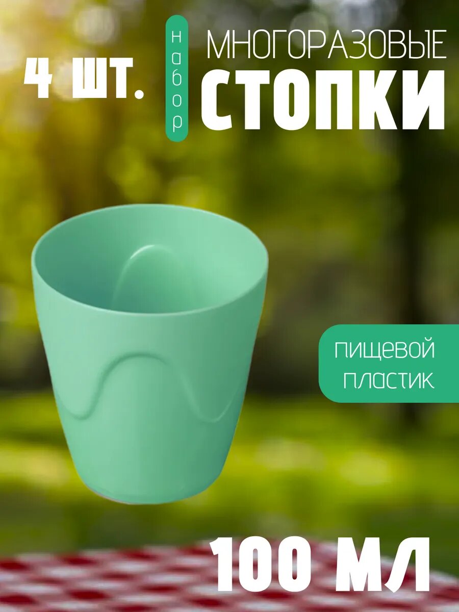 Набор стопок для водки, многоразовые, пластик, 100 мл, 4 шт.