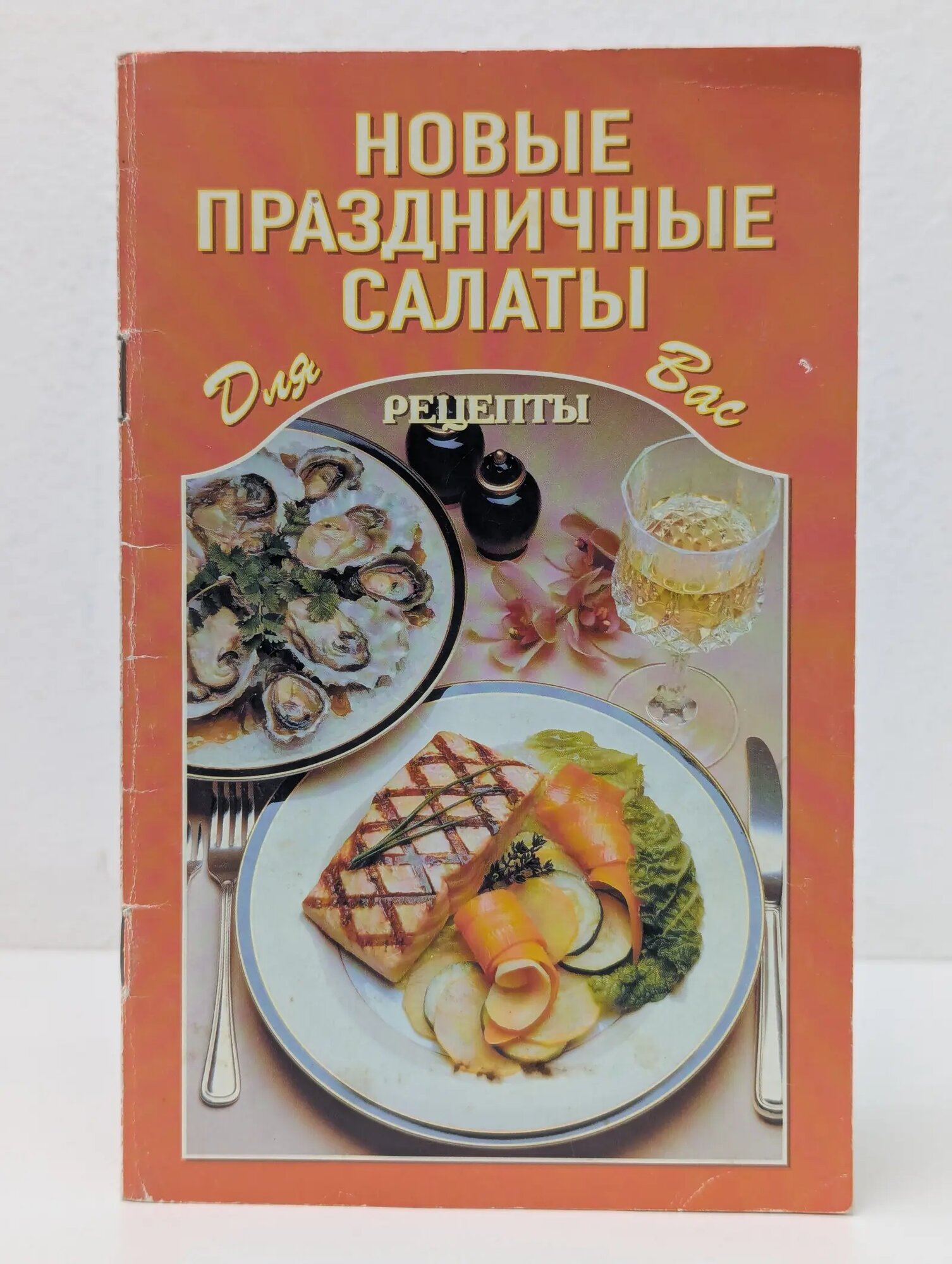 Рецепты для вас. Новые праздничные салаты Сборник 2005