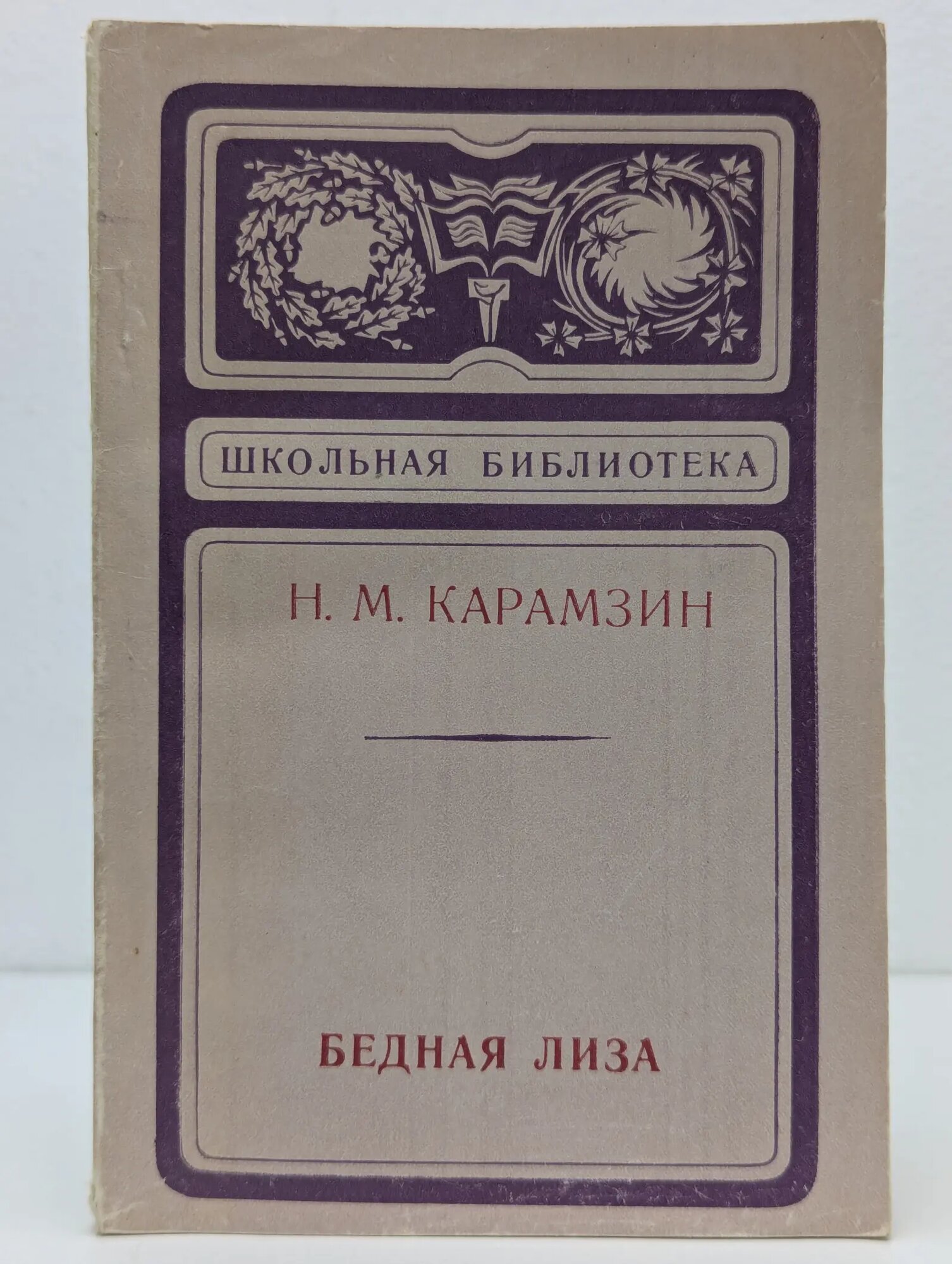 Школьная библиотека. Бедная Лиза Карамзин Николай Михайлович 1976